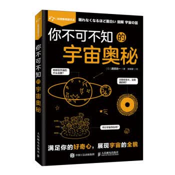 你不可不知的宇宙奥秘【正版图书】