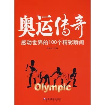 奥运传奇:感动世界的100个精彩瞬间