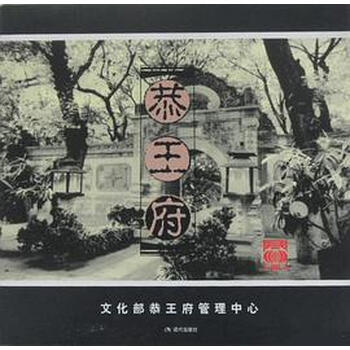 恭王府 (恭王府)编委会 现代出版社 9787800284441