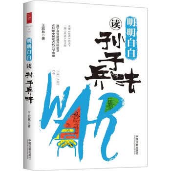 正版图书 明明白白读孙子兵法 王宏林 中国法制出版社 9787509397831