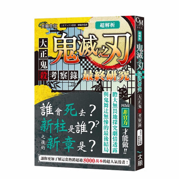 超解析！鬼滅之刃※終研究：大正鬼殺考察錄 港台原版 漫画解析 人物设定
