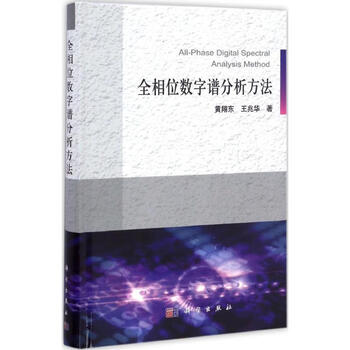 全相位数字谱分析方法 黄翔东,王兆华  书籍