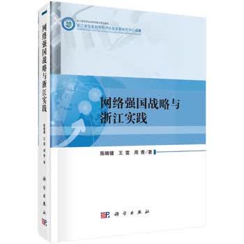  网络强国战略与浙江实践