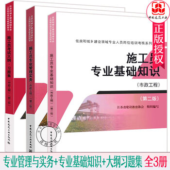施工员市政工程第二版住房和城乡建设领域人员岗位培训考核系列用书管理与实务+基础知识+大