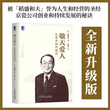 稻盛和夫经营哲学 敬天爱人：从零开始的挑战（2021重印版）