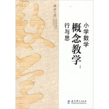 小学数学概念教学 行与思 林武