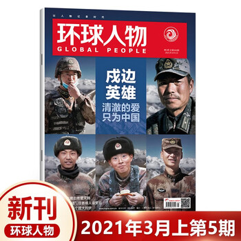 环球人物杂志2021年 2022年1/2/3/5/6/7/8/9/10期【在下方已选中可选择期数】全球视野时事热点资讯新闻评论期刊 2021年第5期 戍边英雄 清澈的爱 只为中国