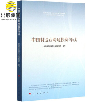 中国制造业跨境投资导读