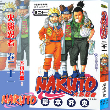 【书签】 火影忍者漫画 卷21 不可饶恕 第21册 (日)岸本齐史著 NARUTO火影漫画忍者漫画日
