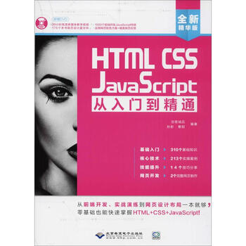 HTML CSS JavaScript从入门到精通(全新精华版)
