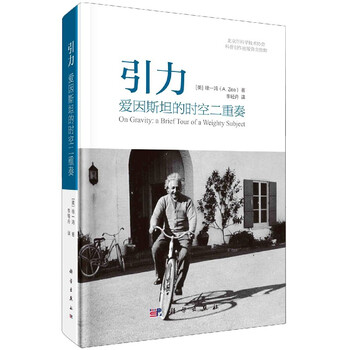 引力(爱因斯坦的时空二重奏)