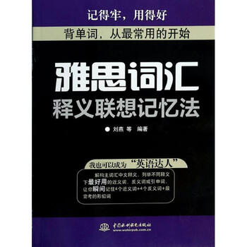 雅思词汇释义联想记忆法   刘燕 等 编 书籍