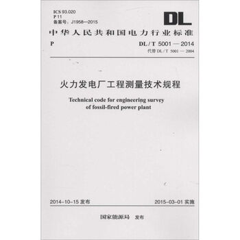 火力发电厂工程测量技术规程