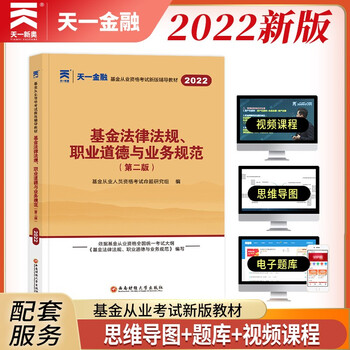基金从业资格考试教材2022【科目1】:基金法律法规、职业道德与业务规范