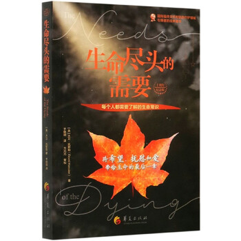 生命尽头的需要(十周年纪念版) (美)大卫·凯斯勒