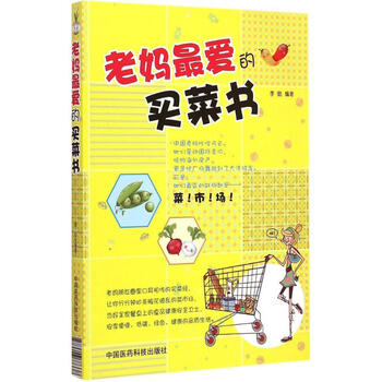 老妈最爱的买菜书