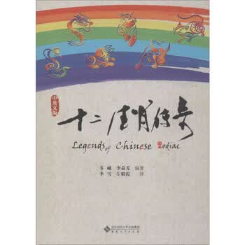 十二生肖传奇 中英文版 韦诚,李益芳  书籍