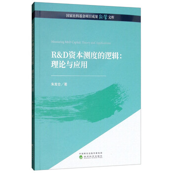 R&D资本测度的逻辑：理论与应用