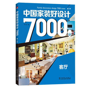客厅-中国家装好设计7000例 家居   图书