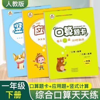 2022人教版一年级下册数培优口算题卡+竖式计算+应用题卡3本套装口算心算速算巧算一年级下册口算题卡 口算+应用+竖式3本