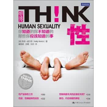 新书正版 《性！你知道的你不知道的那些你应该知道的事》 9787300184593 中国人民大学出