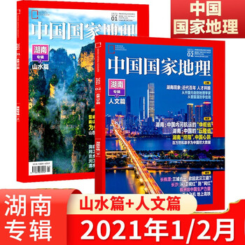 中国国家地理杂志2021年1/2月 湖南专辑 上下共2本 山水篇 人文篇 自然文化地理知识旅游期刊书