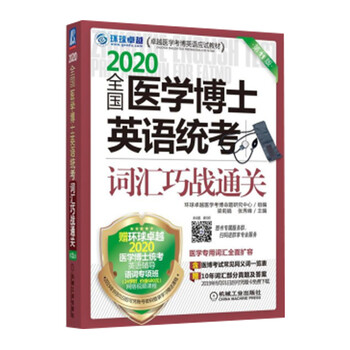 全国医学博士英语统考词汇巧战通关 梁莉娟张秀峰 著 西医教材 生活 机械工业出版社