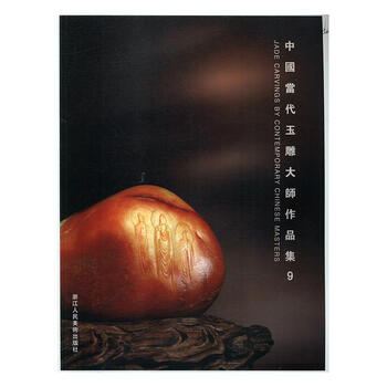 中国当代玉雕大师作品集 阅是 浙江人民美术出版社