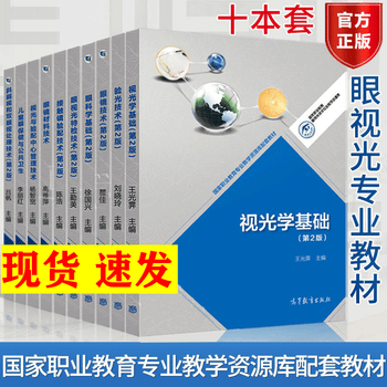 10本套 眼视光技术专业教材 视光学基础 第二版 验光技术儿童眼保健与公共卫生眼镜技术 眼科学基础 眼视光特检技术高等教育出版