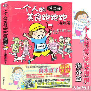 一个人的美食跑跑跑 第二弹 海外篇 高木直子著 暖心的绘本天后 幽默漫画故事集