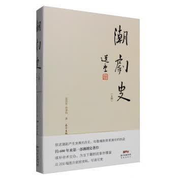 潮剧史 吴国钦,林淳钧 著 9787536077225