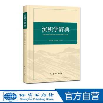 【地质出版社官方】沉积学辞典