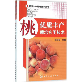 桃优质丰产栽培实用技术 陈敬谊 主编 书籍