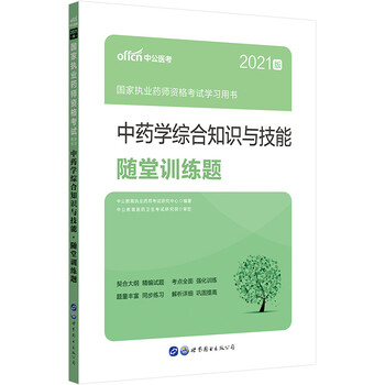 中公教育2021国家执业药师资格考试学习用书：中药学综合知识与技能随堂训练题