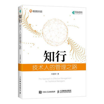 知行 技术人的管理之路