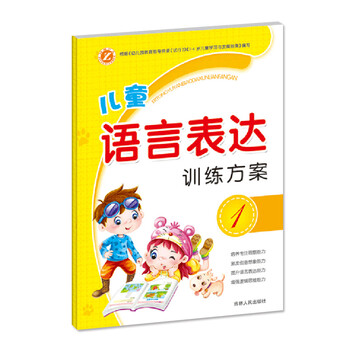 儿童语言表达训练方案(1) 故事书 儿童书籍