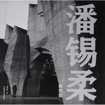 潘锡柔雕塑集 潘宇峰 编 书籍