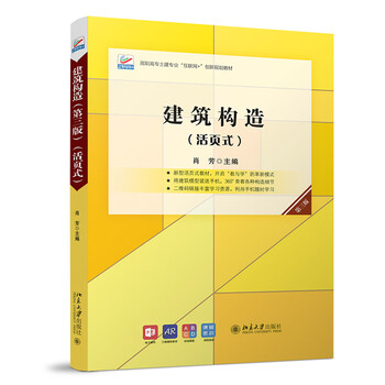 建筑构造（第三版）（活页式）赠送课程思政 活页式教材