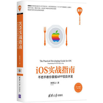 iOS实战指南 柯博文  书籍