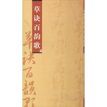 草诀百韵歌 (明)韩道亨  书籍
