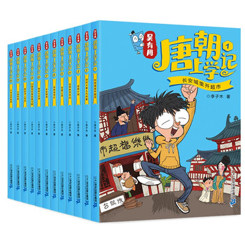 吴有用唐朝上学记(1-12共12册）喜马拉雅畅销榜作品原创趣味儿童文学