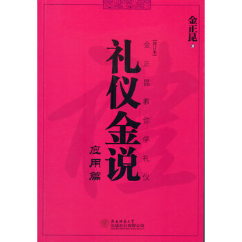 礼仪金说 应用篇