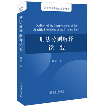 正版 刑法分则解释论要 魏东 著 刑法专业研究生教学用书 北京大学出版社