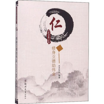 仁 修身立德助伟业 水木年华  书籍