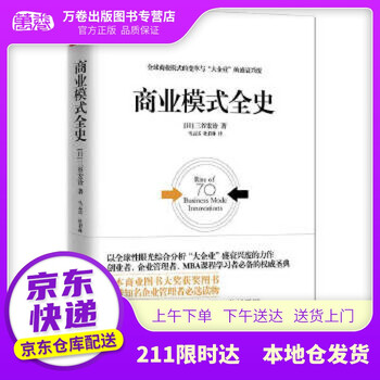 【新华书店 自营京送】商业模式全史 【日】三谷宏治 马云雷 杜君林 江苏文艺出版社