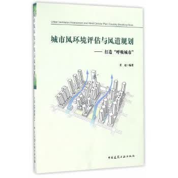 正版图书 城市风环境评估与风道规划-打造呼吸城市 任超 中国建筑工业出版社 978711220012