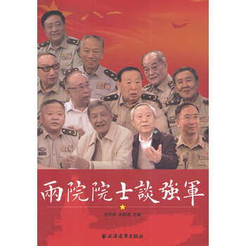 两院院士谈强军【正版图书】