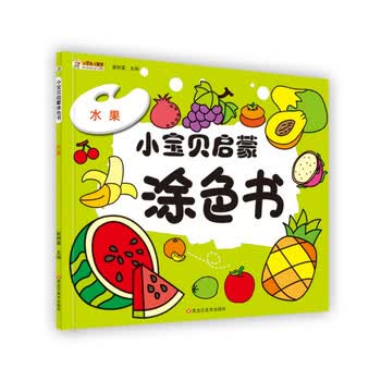 小笨熊小宝贝启蒙涂色书 水果