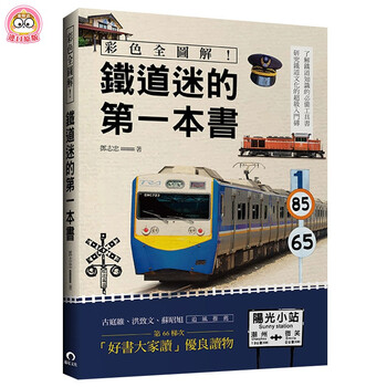 彩色全图解!铁道迷的第一本书 修订版 火车旅行/运营知识/铁道职人 港台原版图书