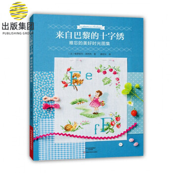 来自巴黎的十字绣(难忘的美好时光图集)
